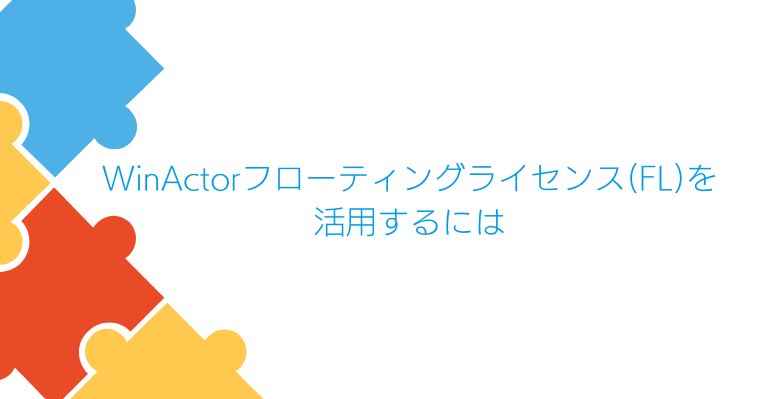 WinActorのフローティングライセンスとは？WinActorのノードロックライセンスとの違い